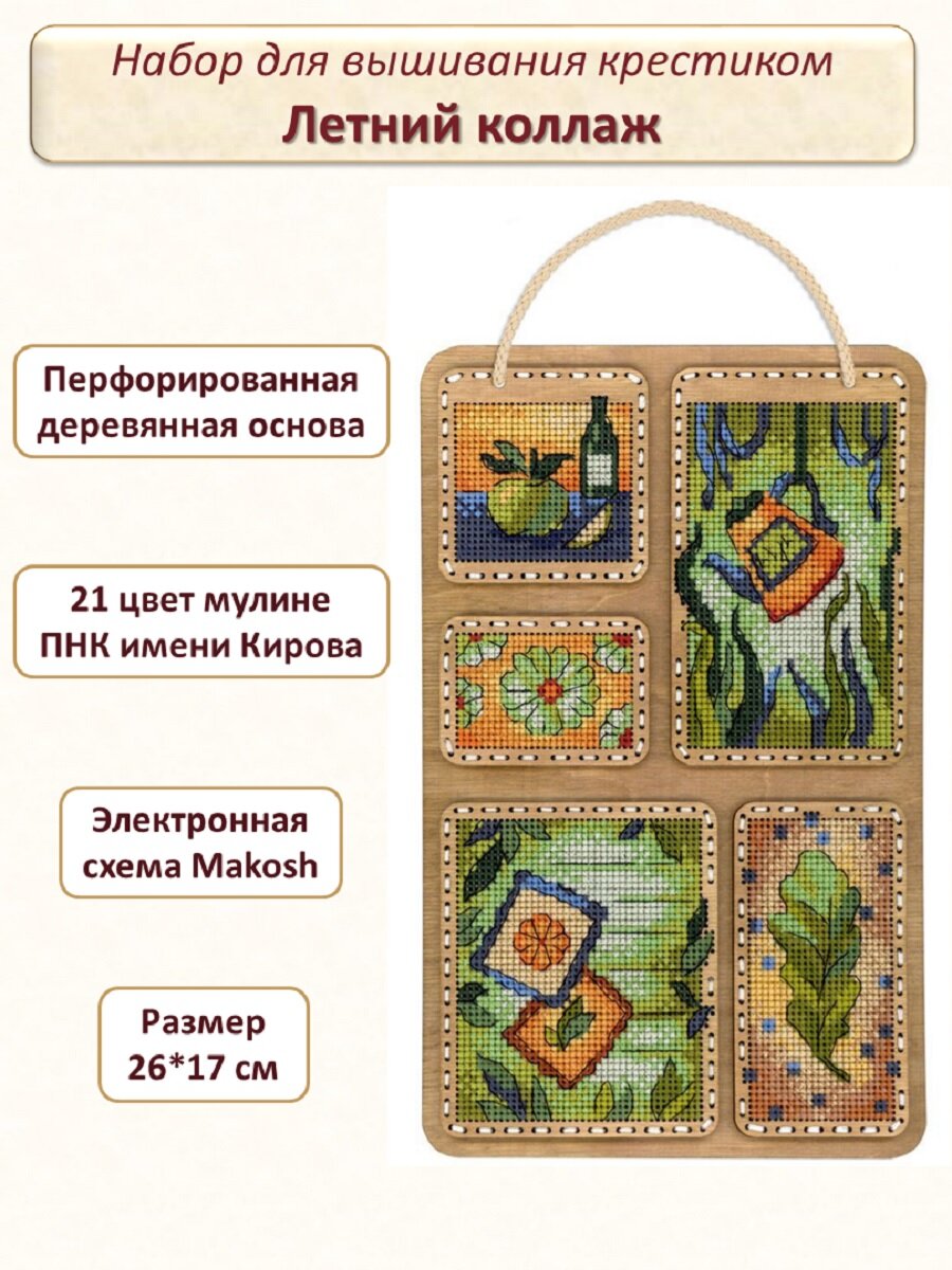 Набор для вышивания крестом "Летний коллаж" 26*17 см, МП Студия (Щепка), вышивка крестиком на деревянной основе