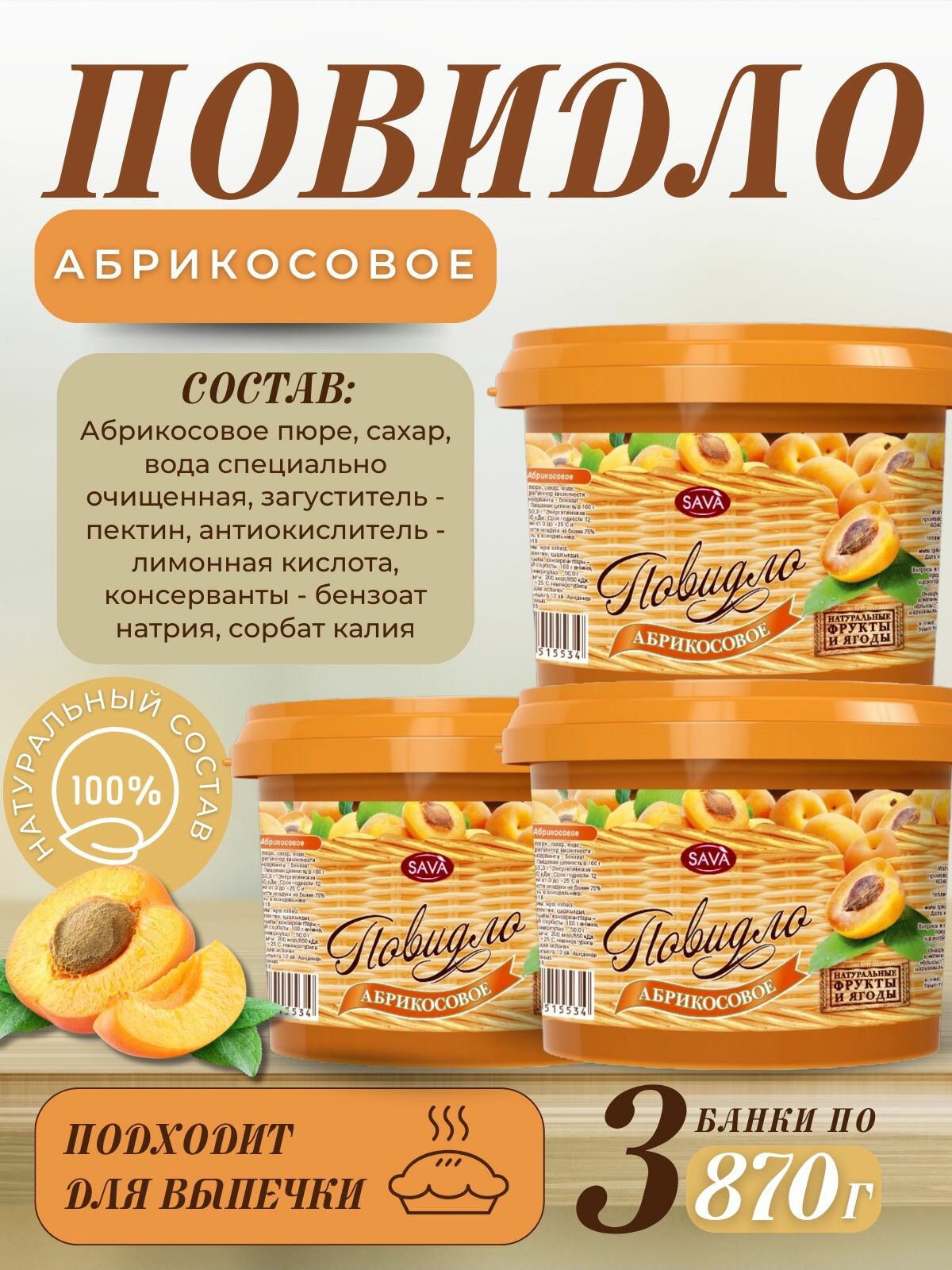 Повидло абрикосовое 870 г набор 3 шт