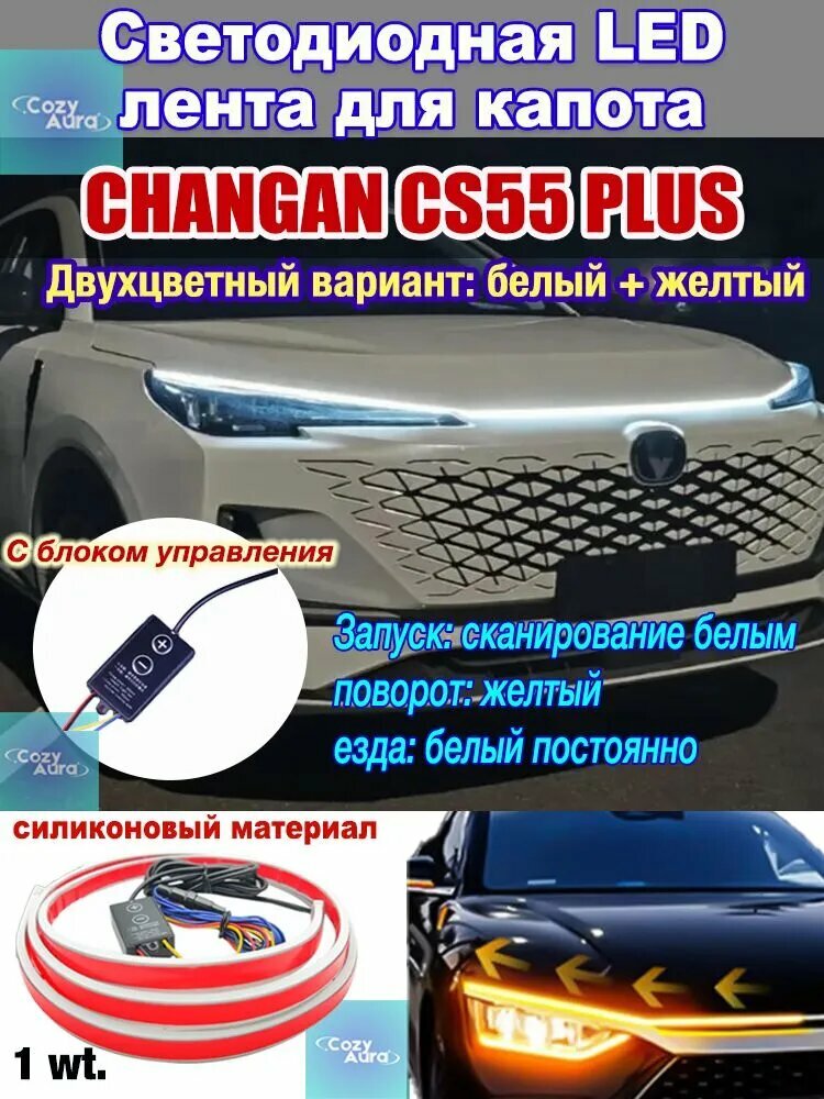 Светодиодная лента на капот с динамическим бегущим эффектом, двухцветная, блок управления в комплекте, для Changan CS55 PLUS, LED ДХО для тюнинга автомобиля, 1wt.