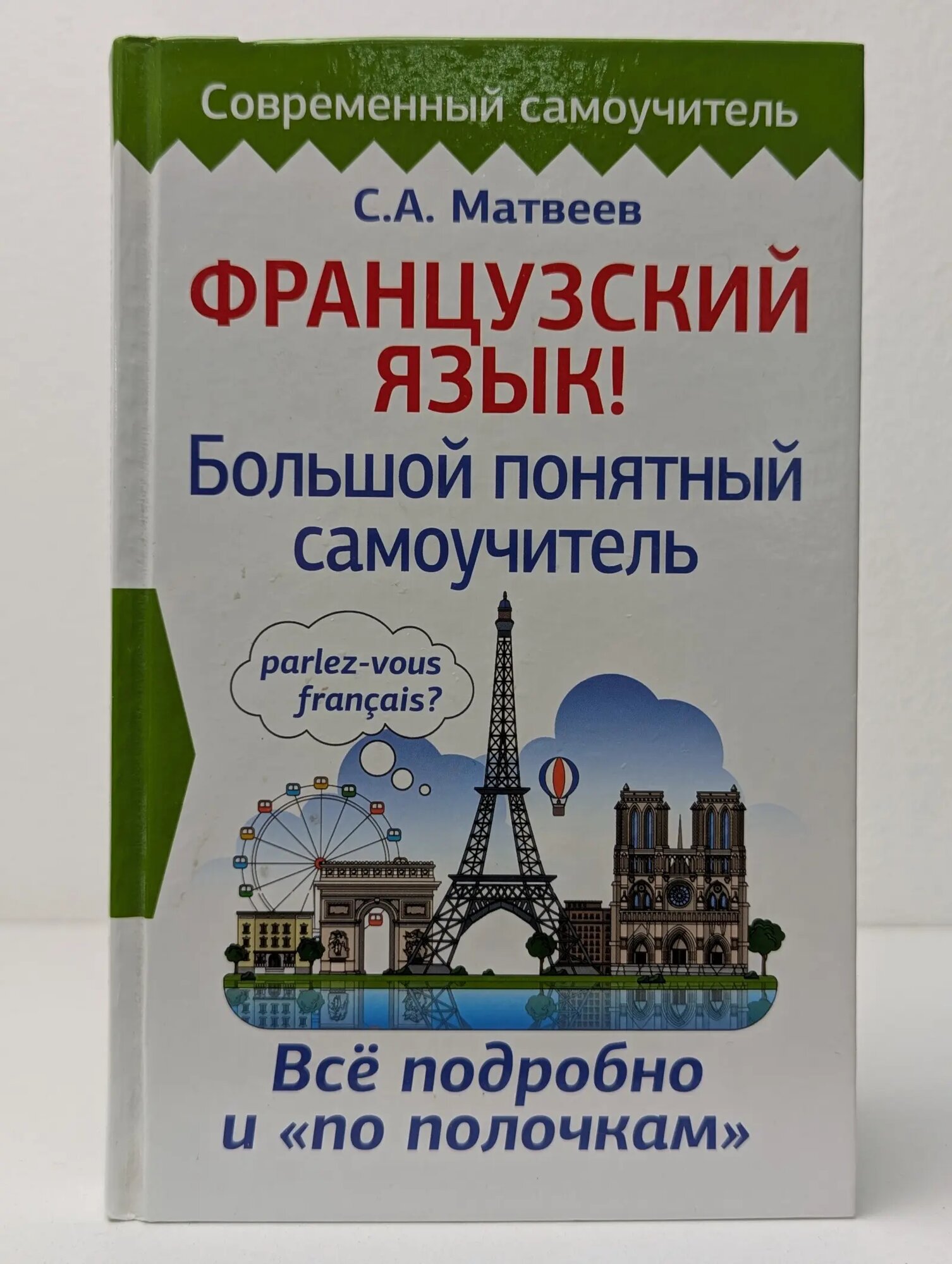 Современный самоучитель. Французский язык! Большой понятный самоучитель. Все подробно и "по полочкам" Матвеев Сергей Александрович 2019