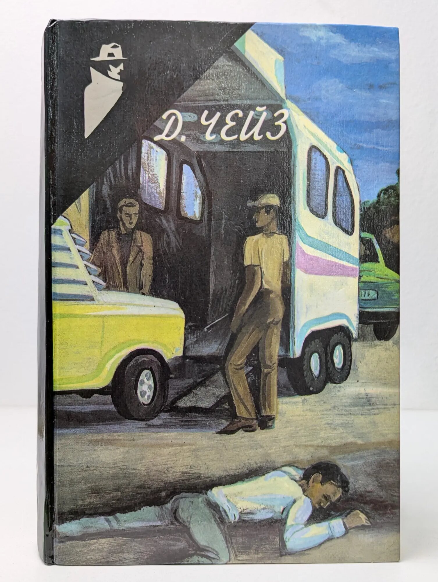 Весь мир в кармане. Фиговый листок. Под чужим именем Чейз Джеймс Хедли 1993