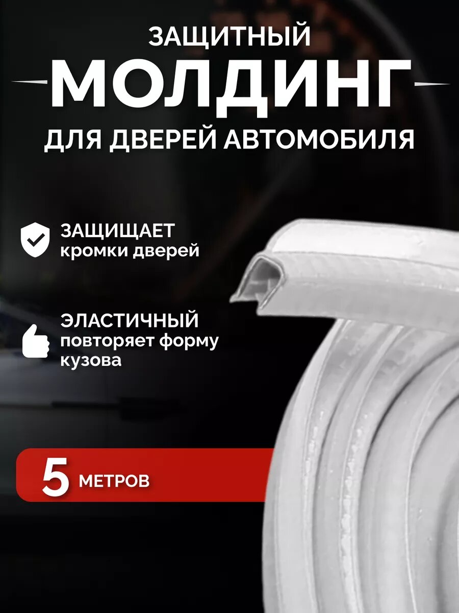 Уплотнитель двери автомобиля, для разных моделей, длина 5 м, белый