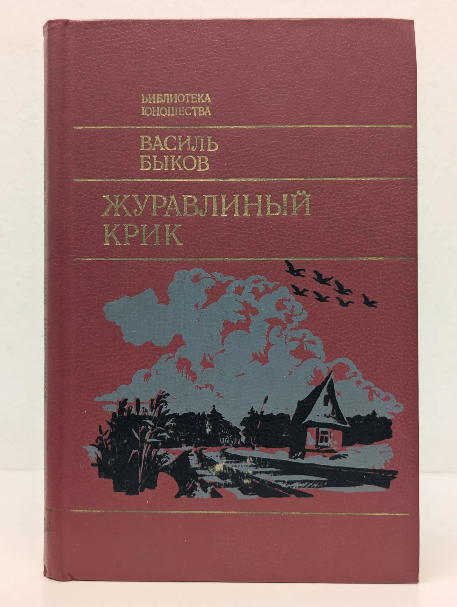 Бидлиотека юношества. Журавлиный крик Быков Василь Владимирович 1984