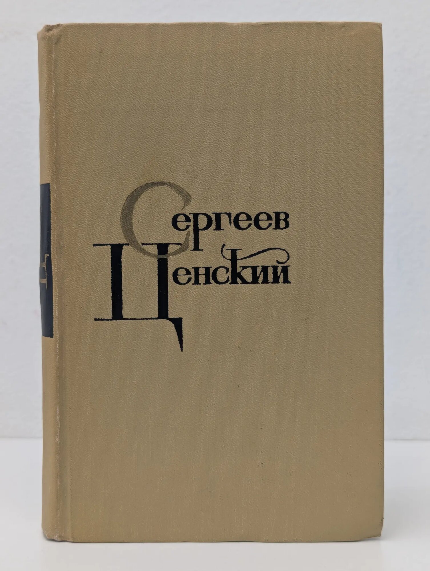 С. Сергеев-Ценский. Собрание сочинений в 12 томах. Том 7 Сергеев-Ценский Сергей Николаевич 1967