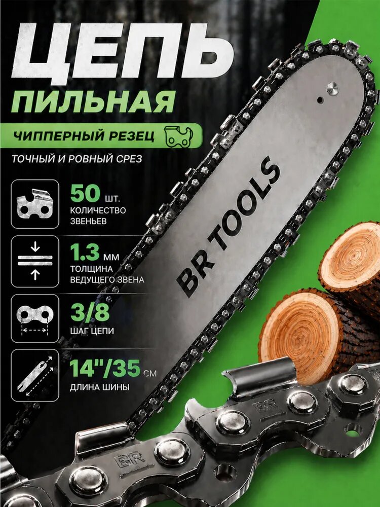 Цепь для бензопилы 50 звеньев, 14"/35 см, 3/8", 1.3 мм