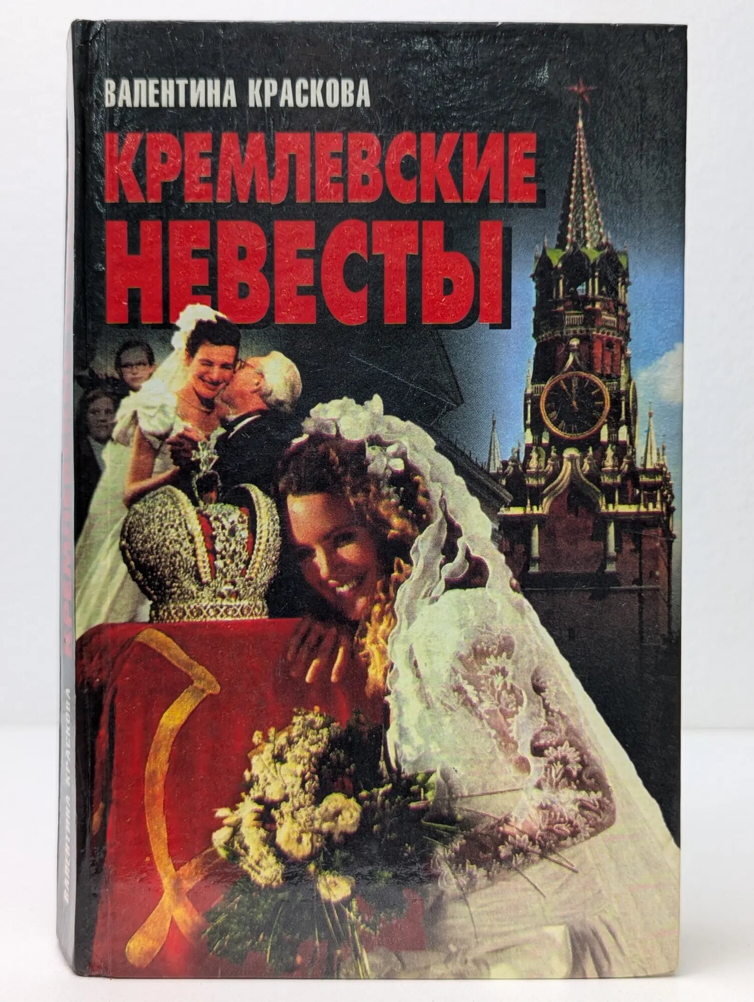 Кремлевские невесты Краскова Валентина Сергеевна 1997