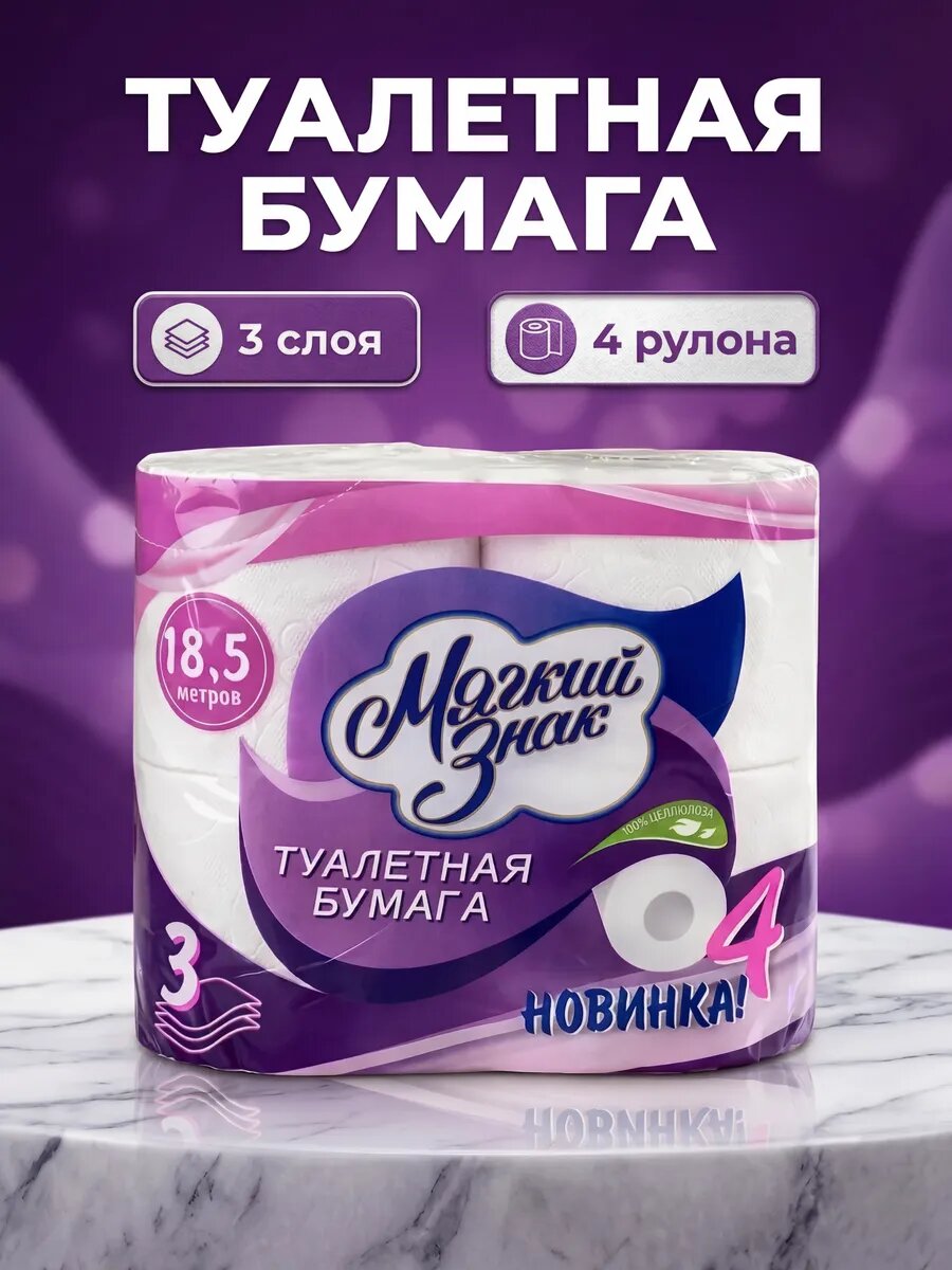 Туалетная бумага, 3 слоя, 4 рулона