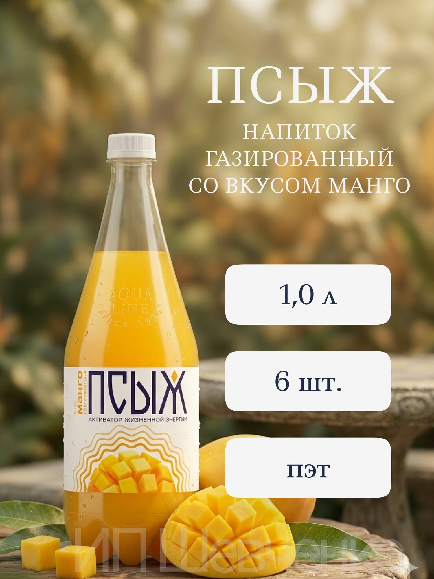 Напиток газированный Псыж со вкусом Манго 1,0 л х 6 бутылок, газированная, пэт