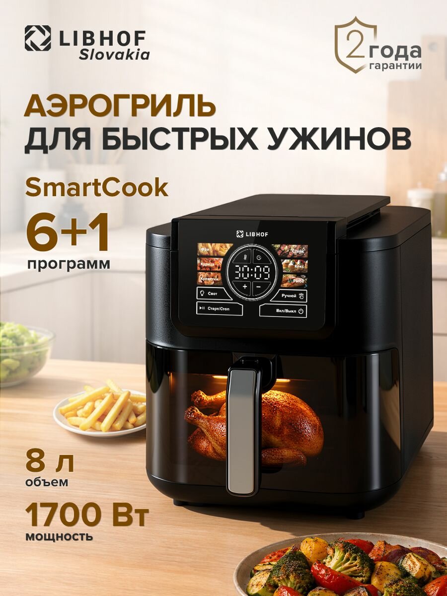 Аэрогриль Libhof AFB-08 black с удлиненной чашей / 8 литров / 6 автоматических программ, защита от перегрева, таймер, 1700 Вт
