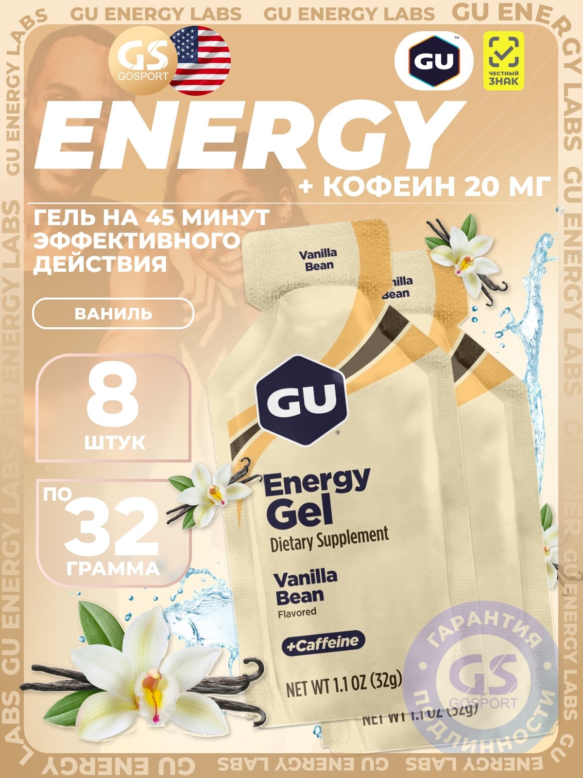 Гель питьевой GU Energy Labs Energy Gel 20 mg caffeine 8 x 32 г, Ваниль