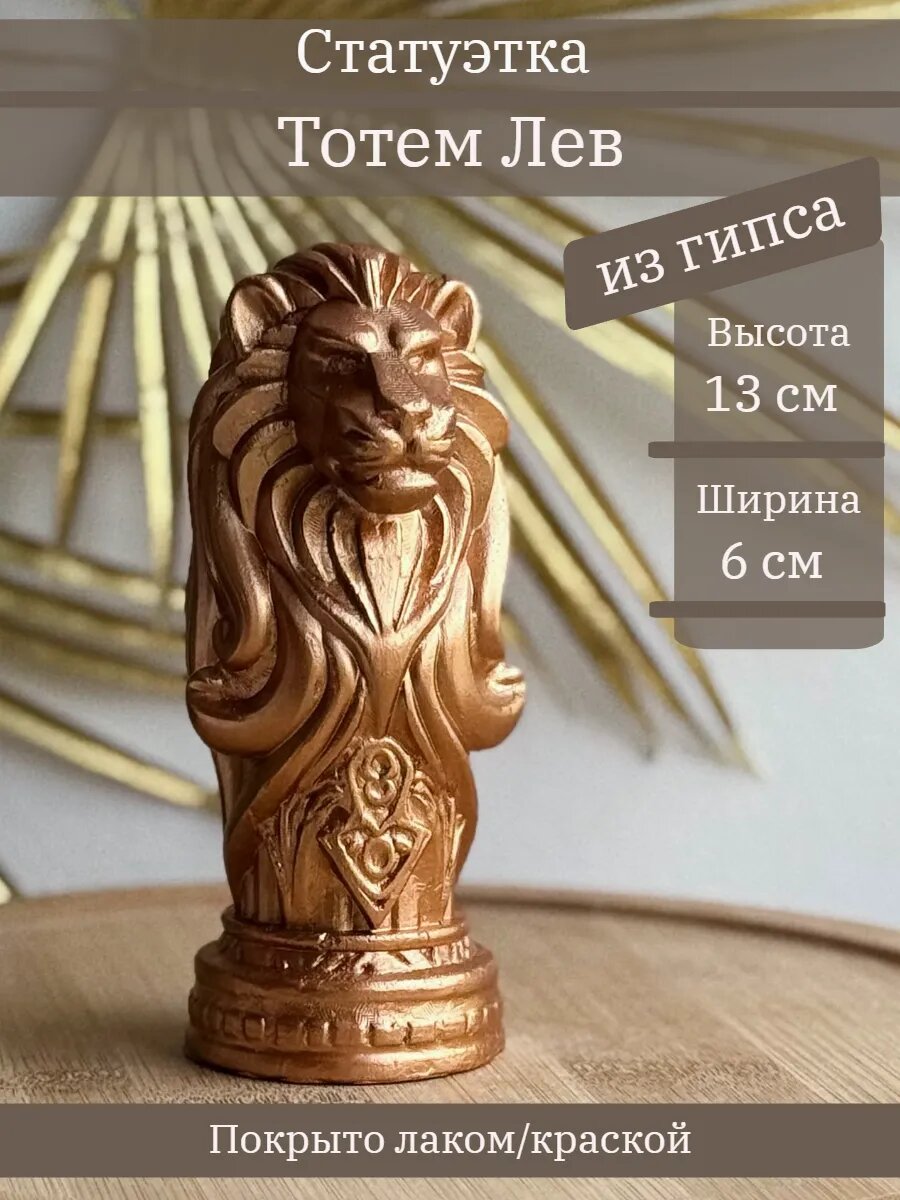 Статуэтка Тотем Лев, 13 см, из гипса, ручная работа, в цвете