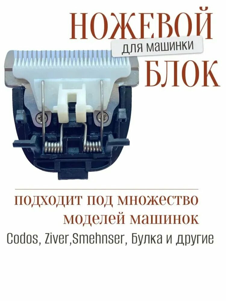 Триммер/ Ножевой блок, сменный нож, лезвия для машинки для стрижки