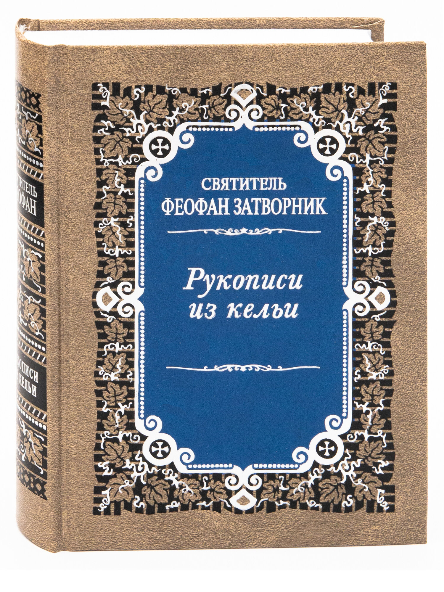 Книги, "Рукописи из кельи.", cвятитель Феофан Затворник, Правило веры