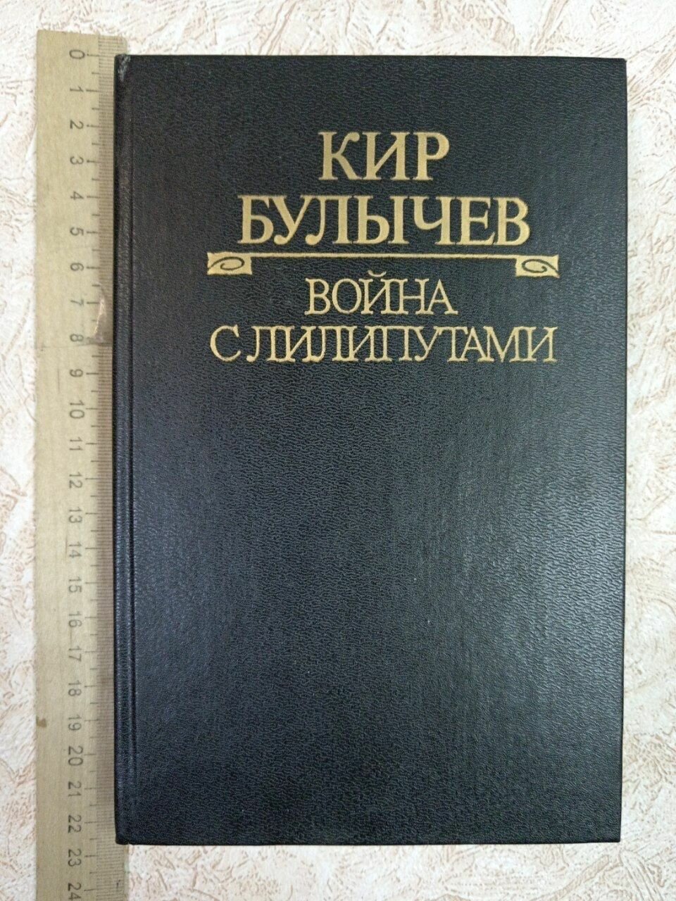 Война с лилипутами