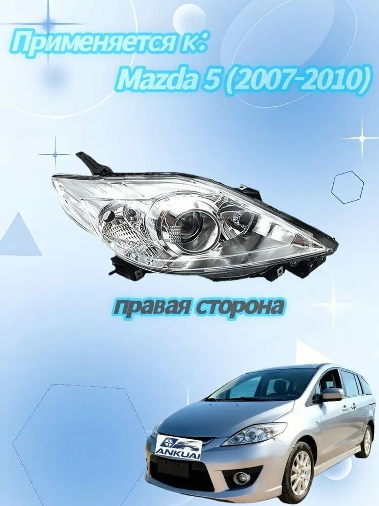 Фары автомобильные, 1 шт, арт. MAZDA 5 (2007-2010)
