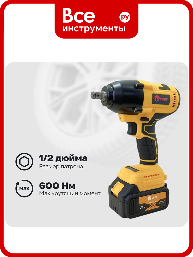 Аккумуляторный ударный гайковерт EDON AAW-21/600BL 25090