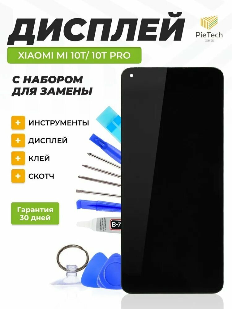 Дисплей для Xiaomi Mi 10T / 10T Pro / Redmi K30s (M2007J3SY / M2007J3SG) в сборе с тачскрином, чёрный + набор инструментов + клейкая лента + клей B-7000