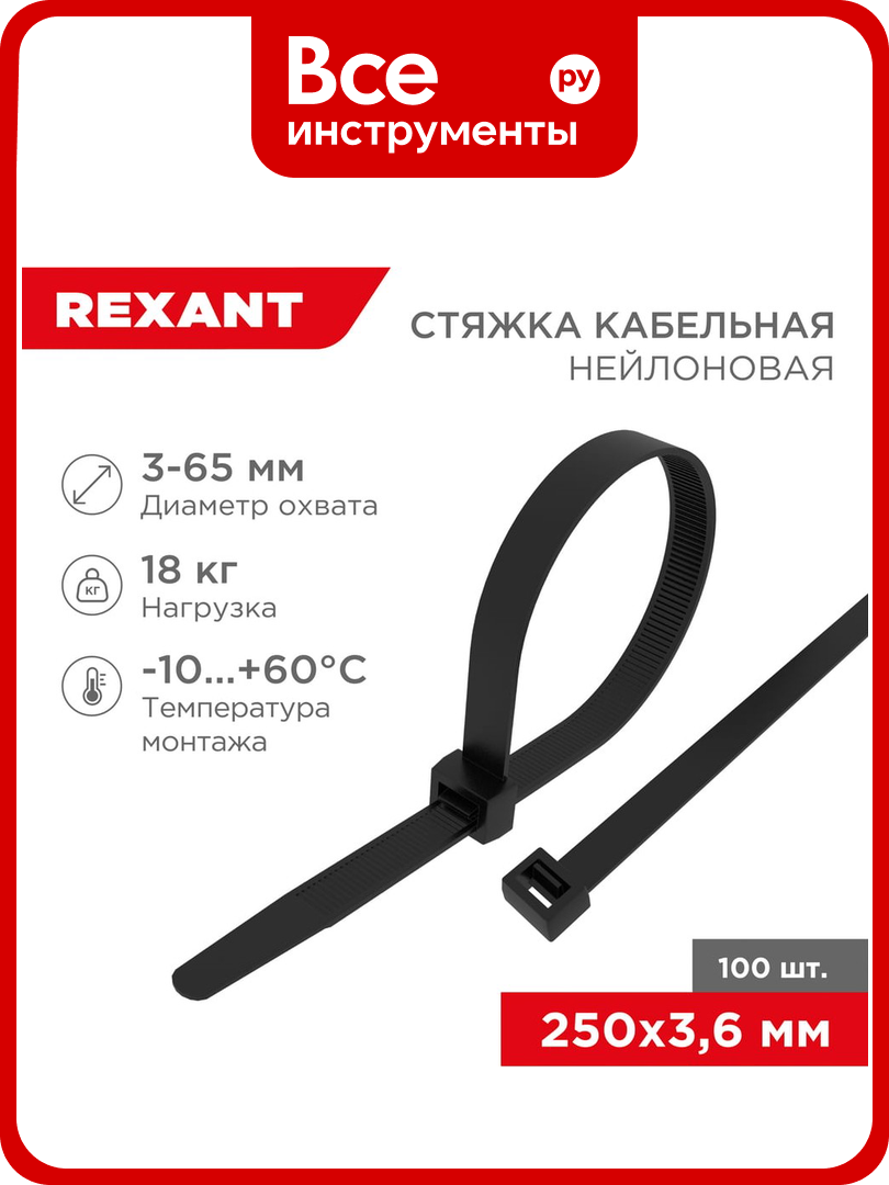 Нейлоновая кабельная стяжка REXANT 250x3,6мм, черная 100 шт/уп 07-0251