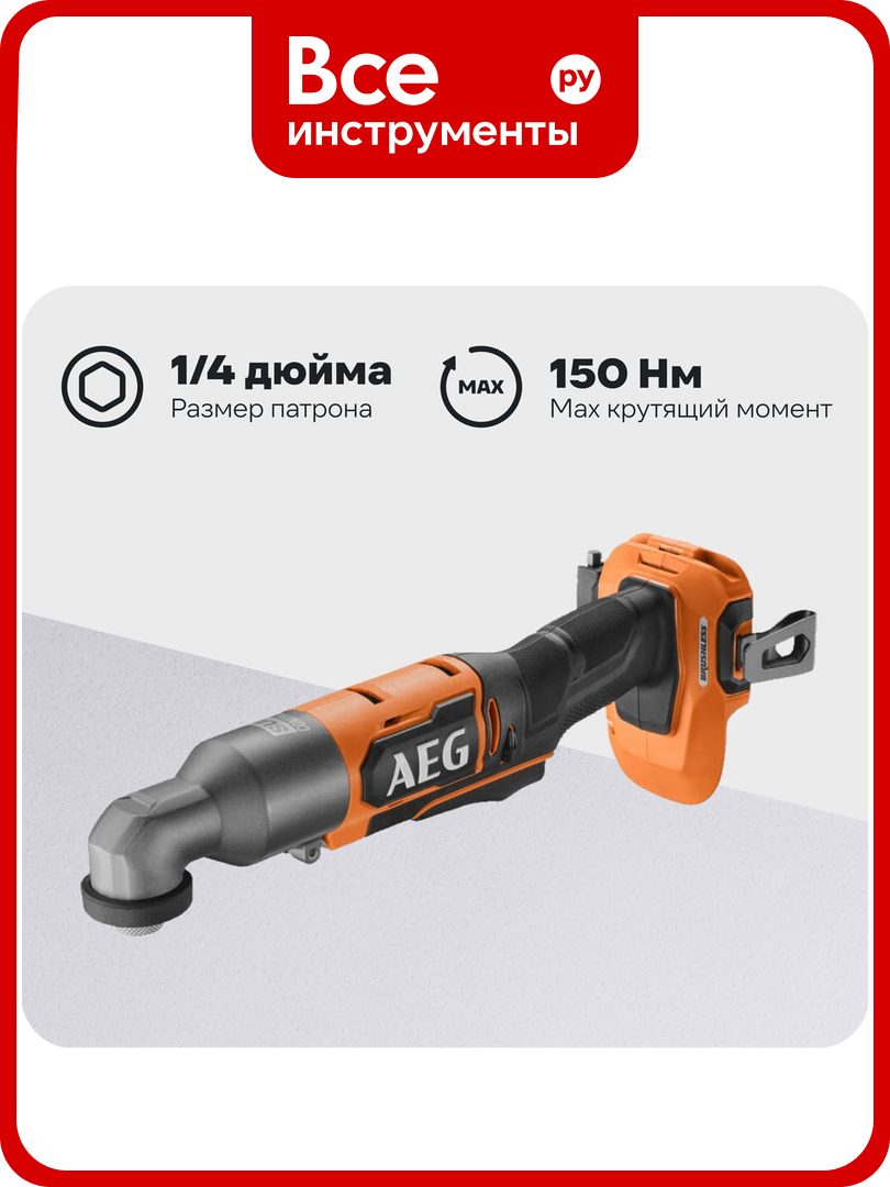 Бесщеточный угловой ударный винтоверт AEG PRO18V с подсветкой, профессионального уровня, шестигранным патроном