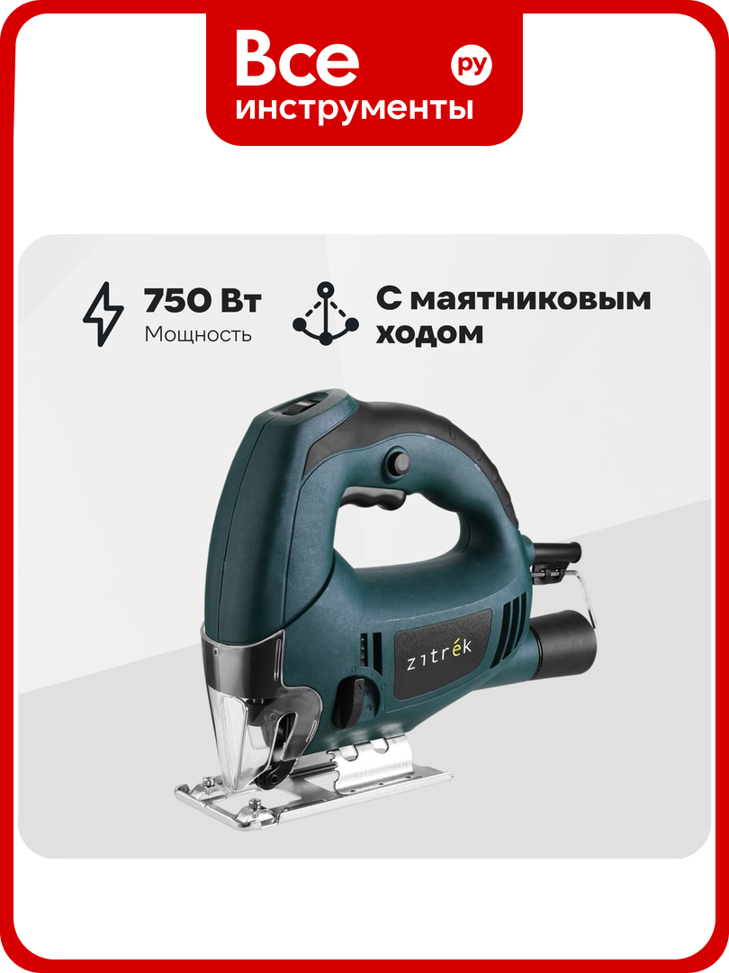 Лобзик электрический Zitrek ZKJS750E, 750Вт 085-1303
