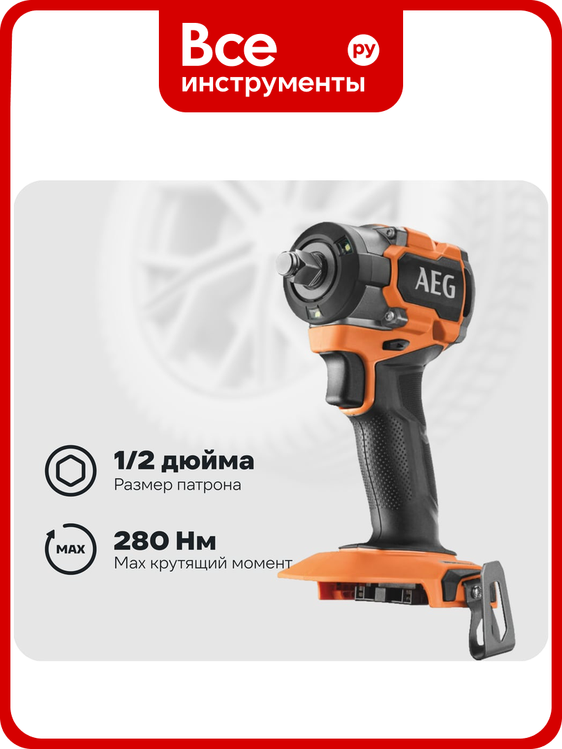 Ударный бесщеточный гайковерт AEG 18В BSS18S12BL2-0, 4935480060 аккумуляторный с подсветкой, патрон 1/2 дюйма