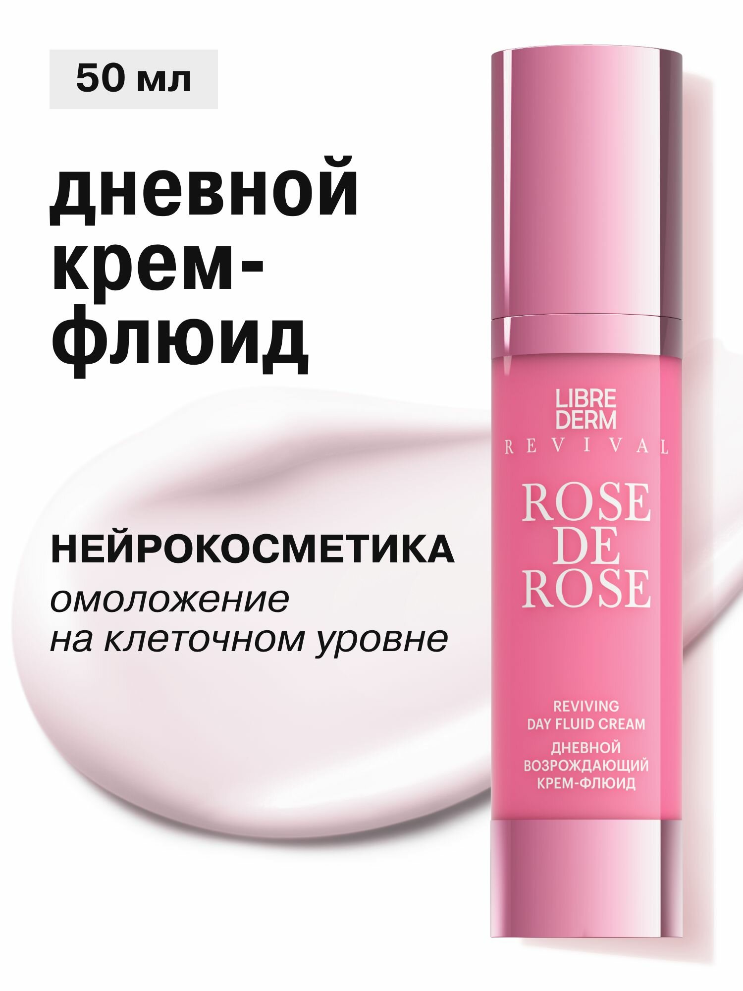 LIBREDERM Крем для лица дневной флюид возрождающий Роз Де Роз 50 мл
