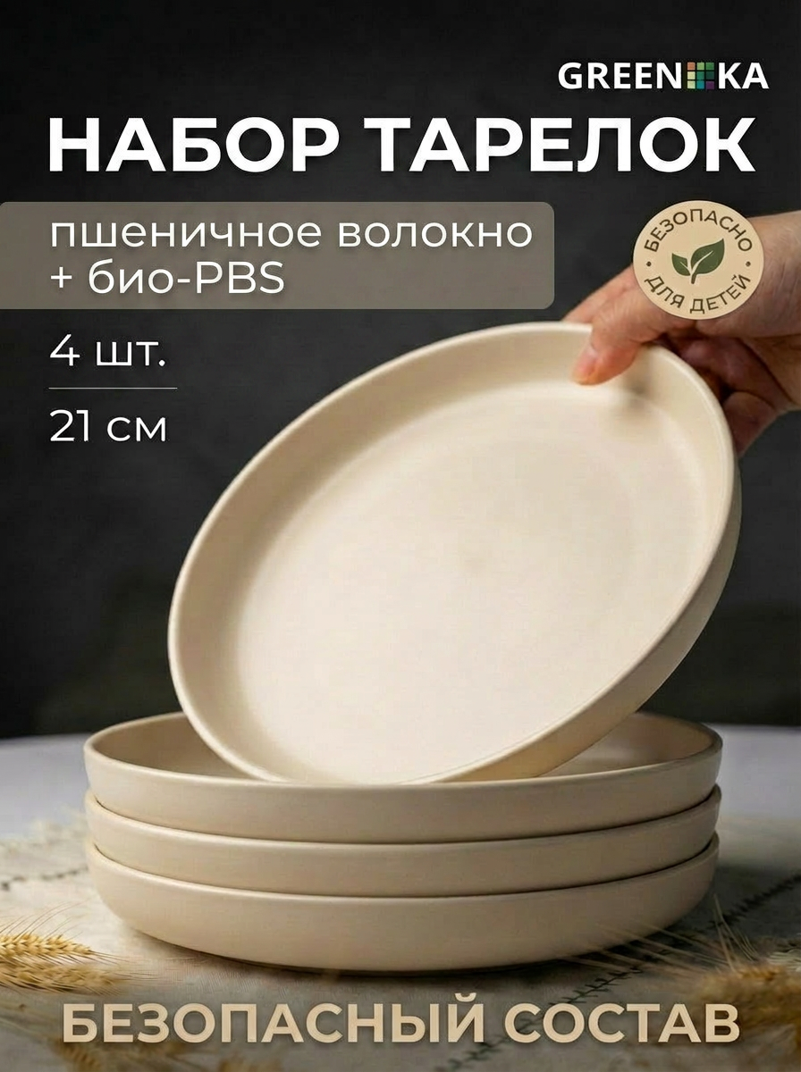 Набор тарелок GREENKA "ECO", пшеничная солома, диаметр 21 см, 4 шт
