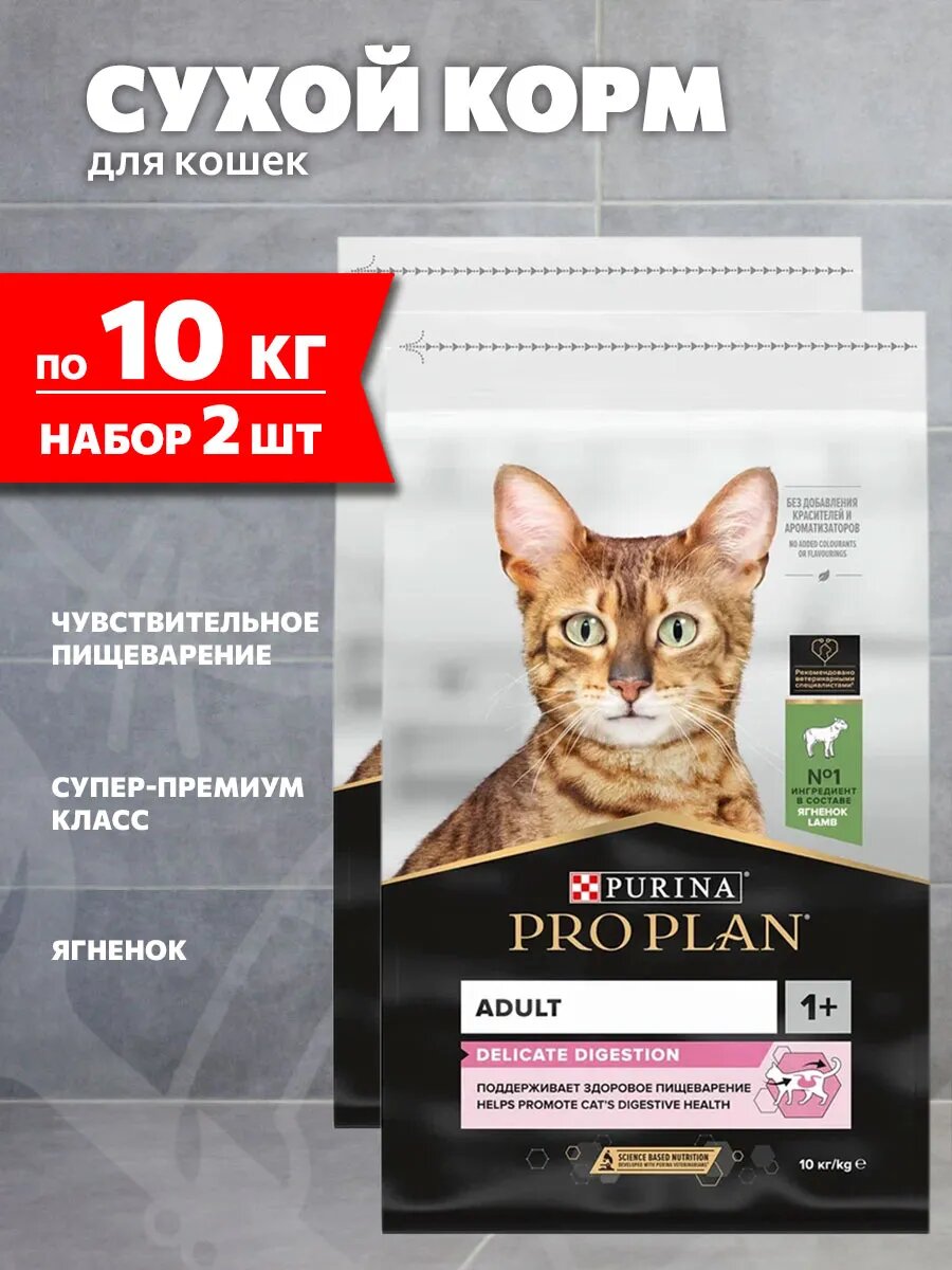 Корм сухой Pro Plan Delicate Digestion для взрослых кошек для чувствительного пищеварения, ягненок, 10 кг 2 шт