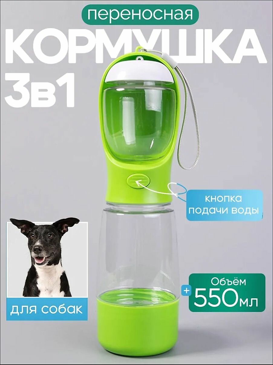 Бутылка COSIHALL "3в1", для прогулок с питомцами, зеленый, пластик