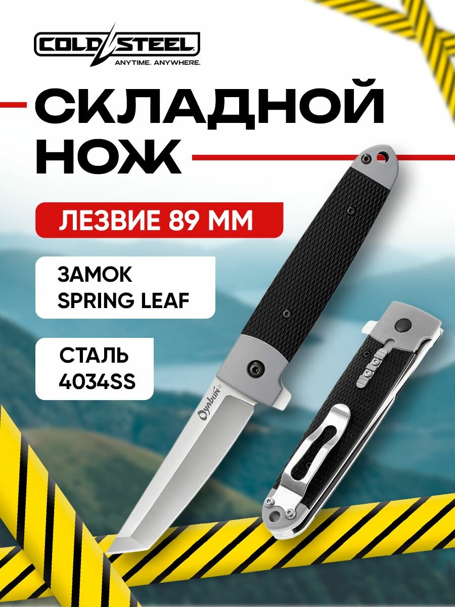 Нож складной Cold Steel Oyabun тактический, сталь 4034SS, рукоять TPR/GRN