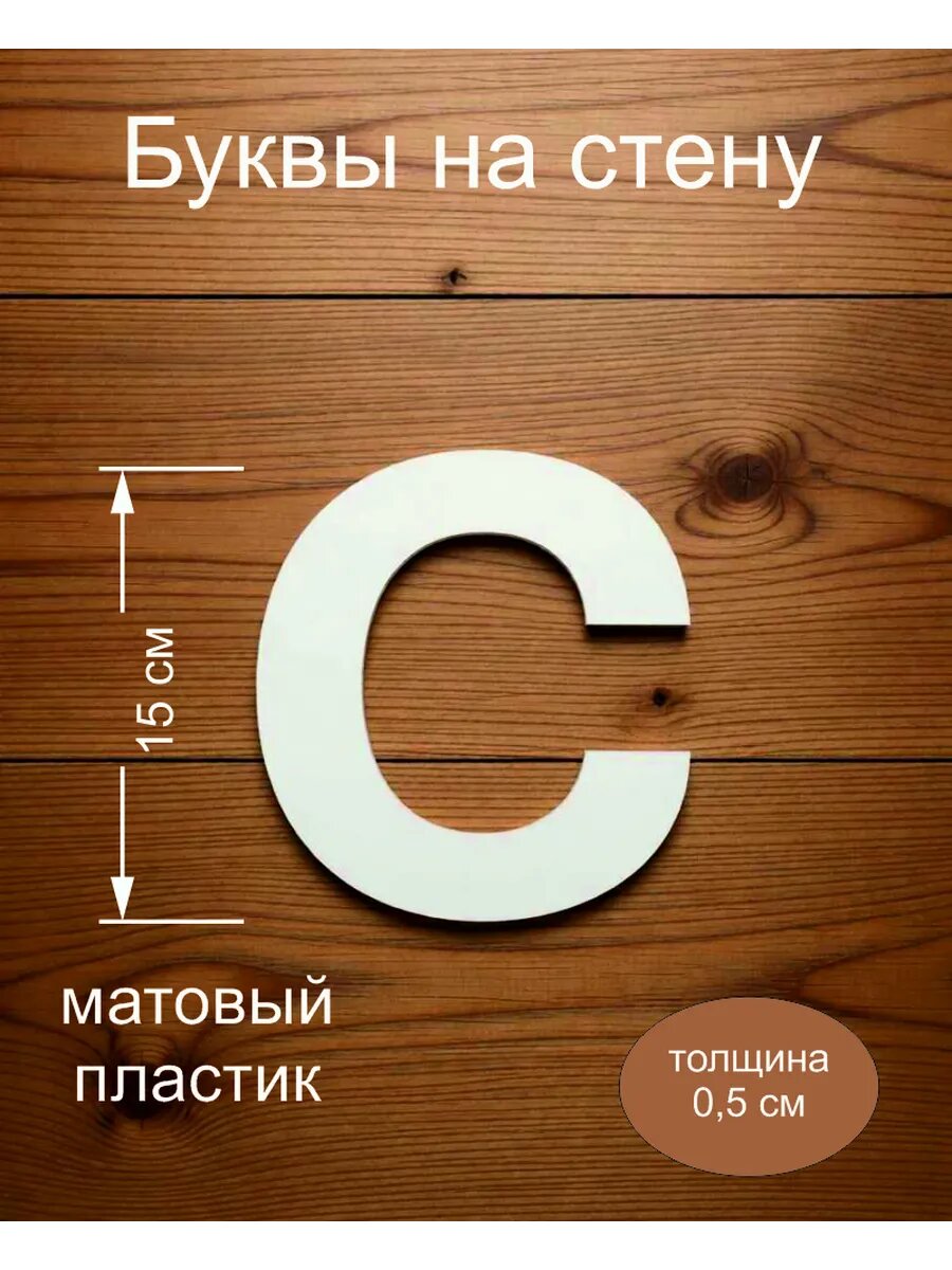 Буква С из пластика на стену объемная
