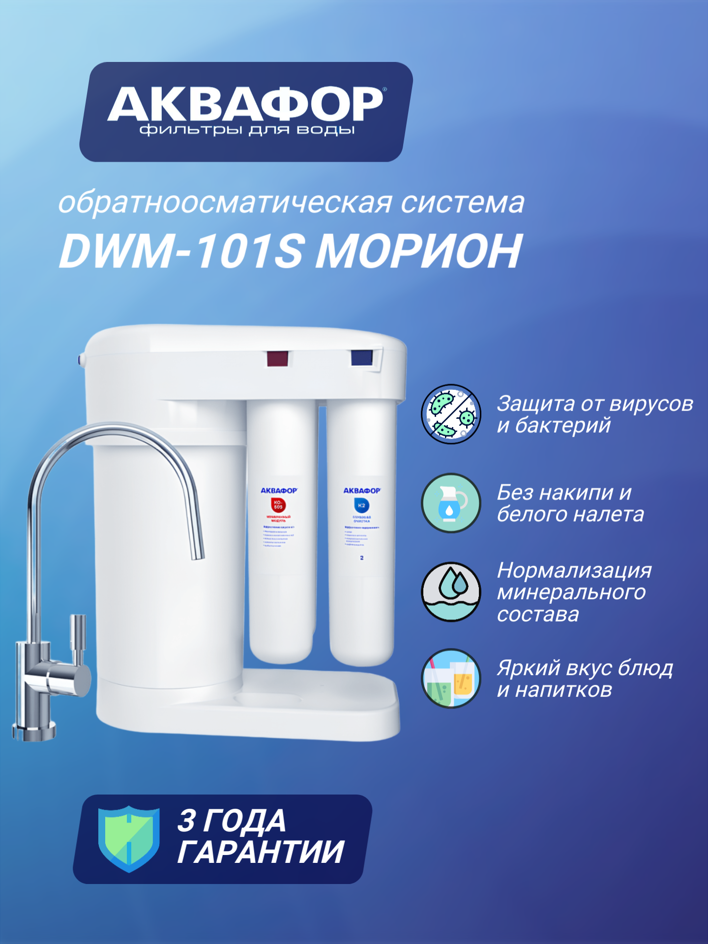 Автомат питьевой воды Аквафор Морион DWM-101S, 1/2”, с краном