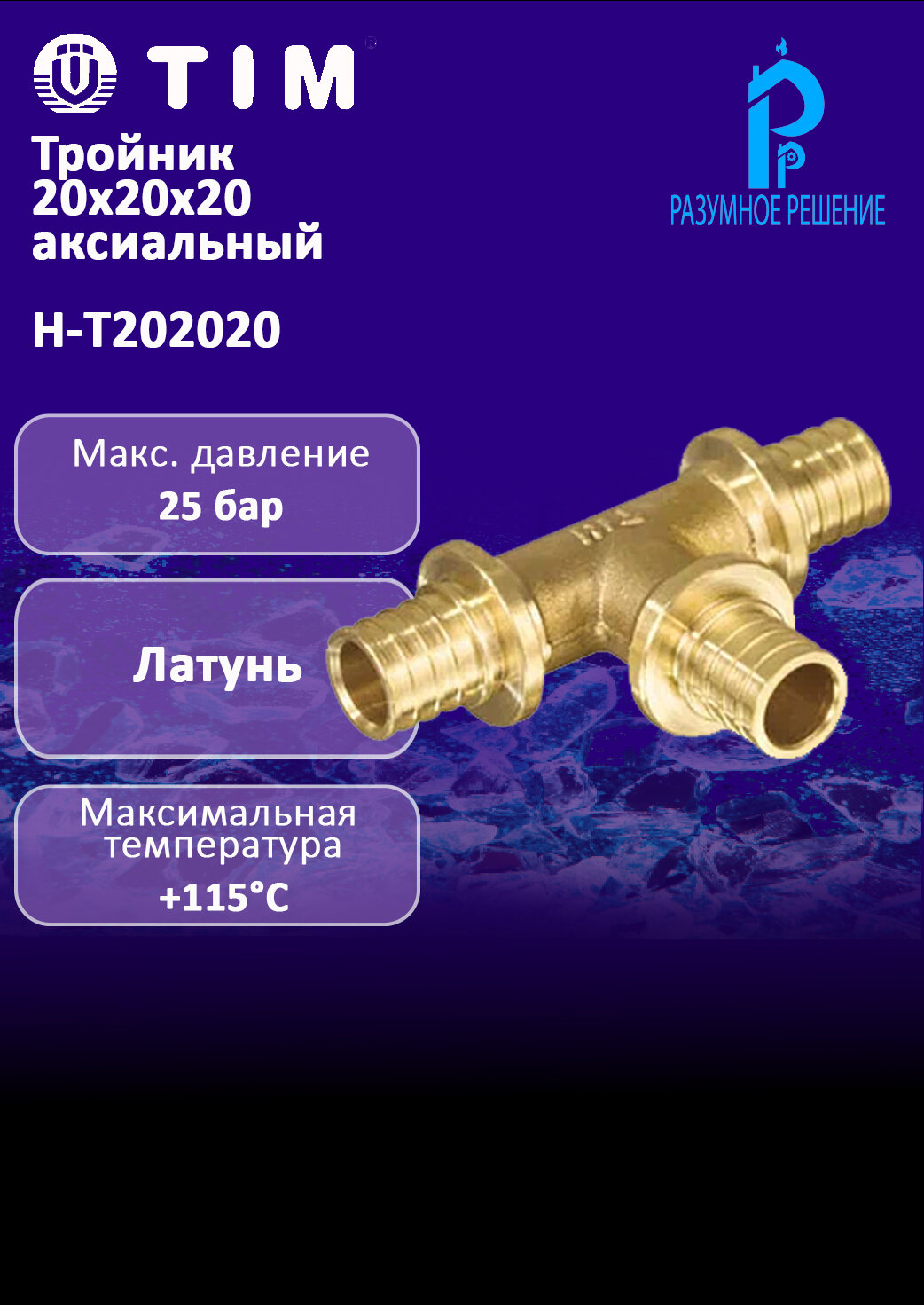 Тройник 20х20х20 аксиальный TIM H-T202020 никелирован. латунь