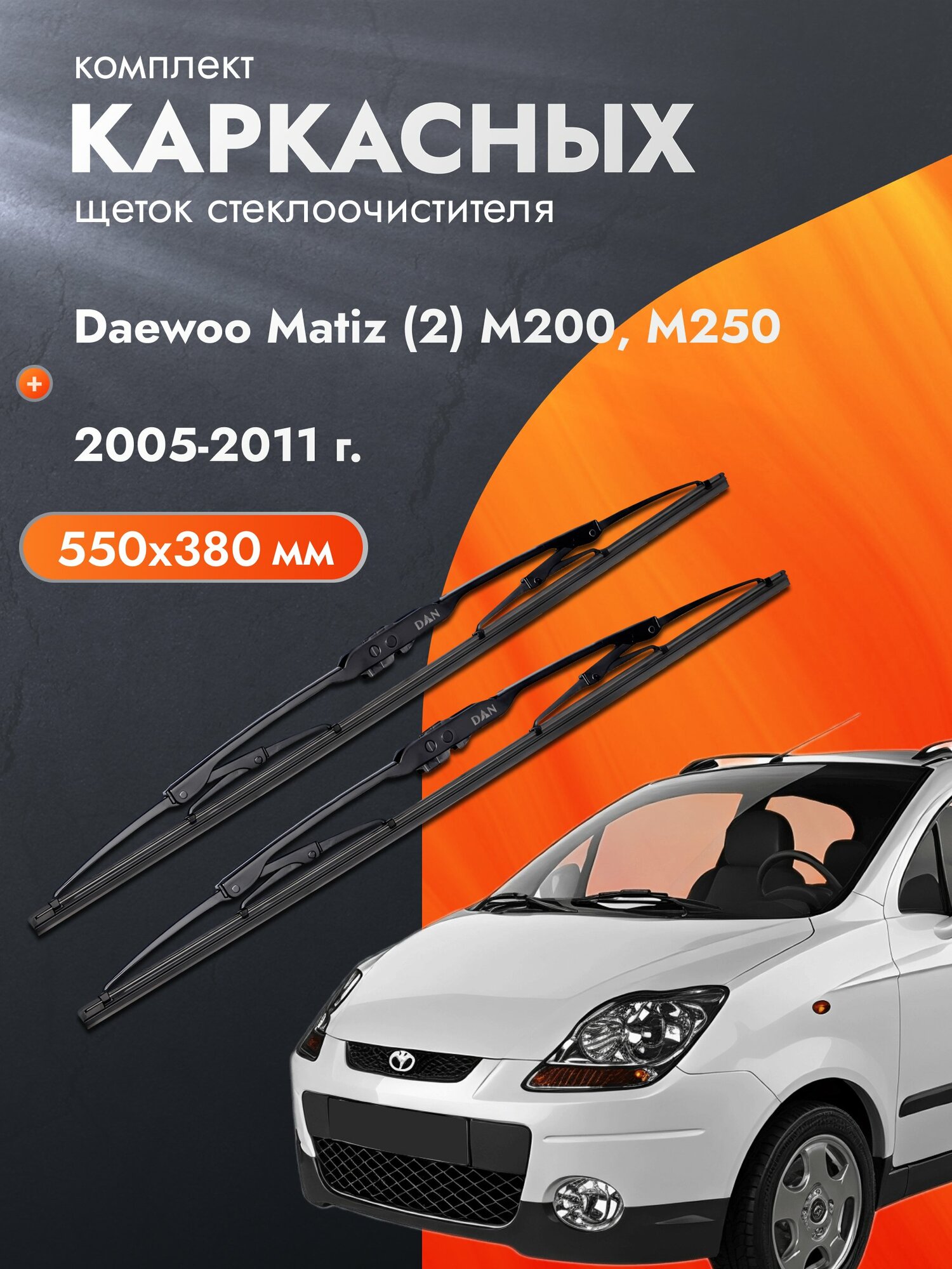Дворники каркасные для Daewoo Matiz (2) M200, M250 2005-2011 Комплект щеток стеклоочистителя 550x380 Дэу Матиз