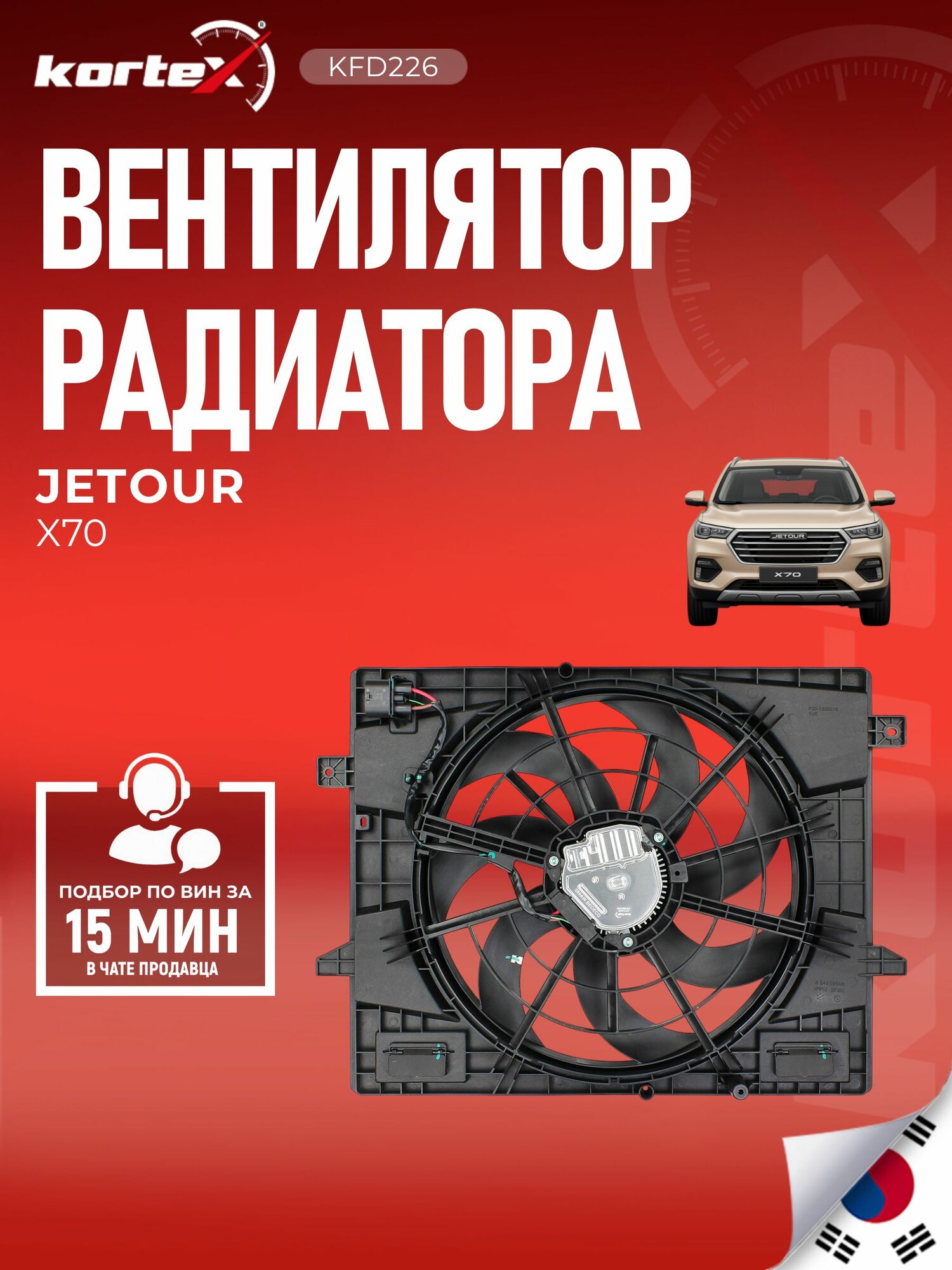 Вентилятор радиатора Kortex F201308010, с кожухом, для JETOUR X70, 1,5 и 1,6 л
