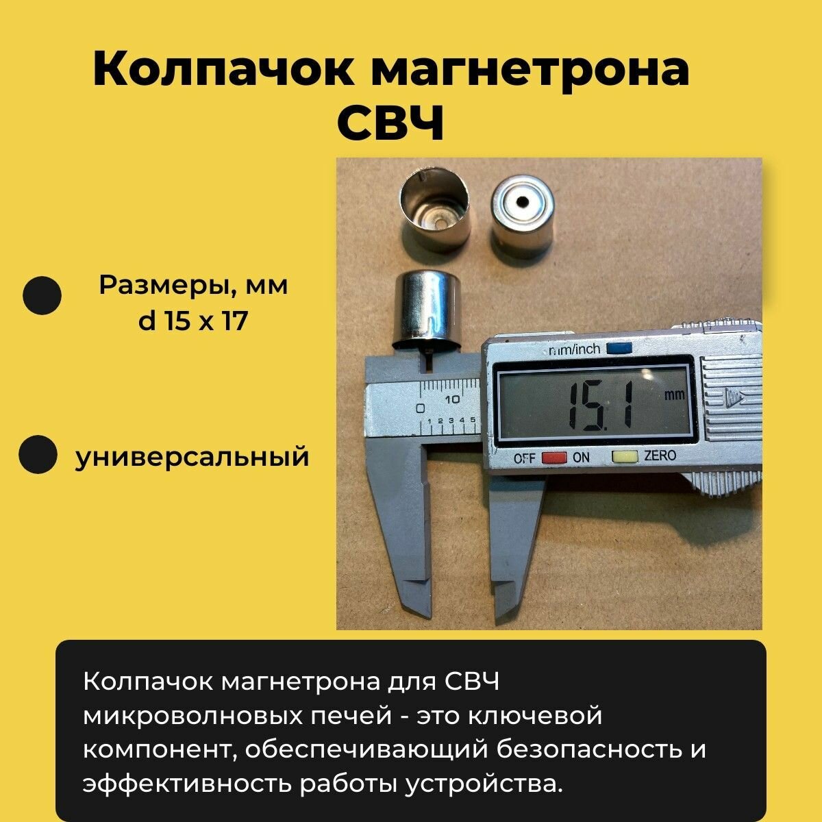 Колпачок магнетрона малый круг (1шт/уп), СВЧ универсальный, круглый вырез , внут. диаметр 15 мм