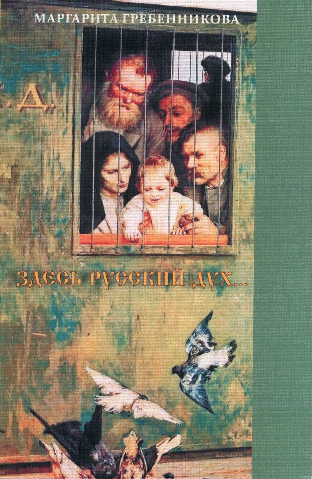 Здесь русский дух. Повесть, рассказы.