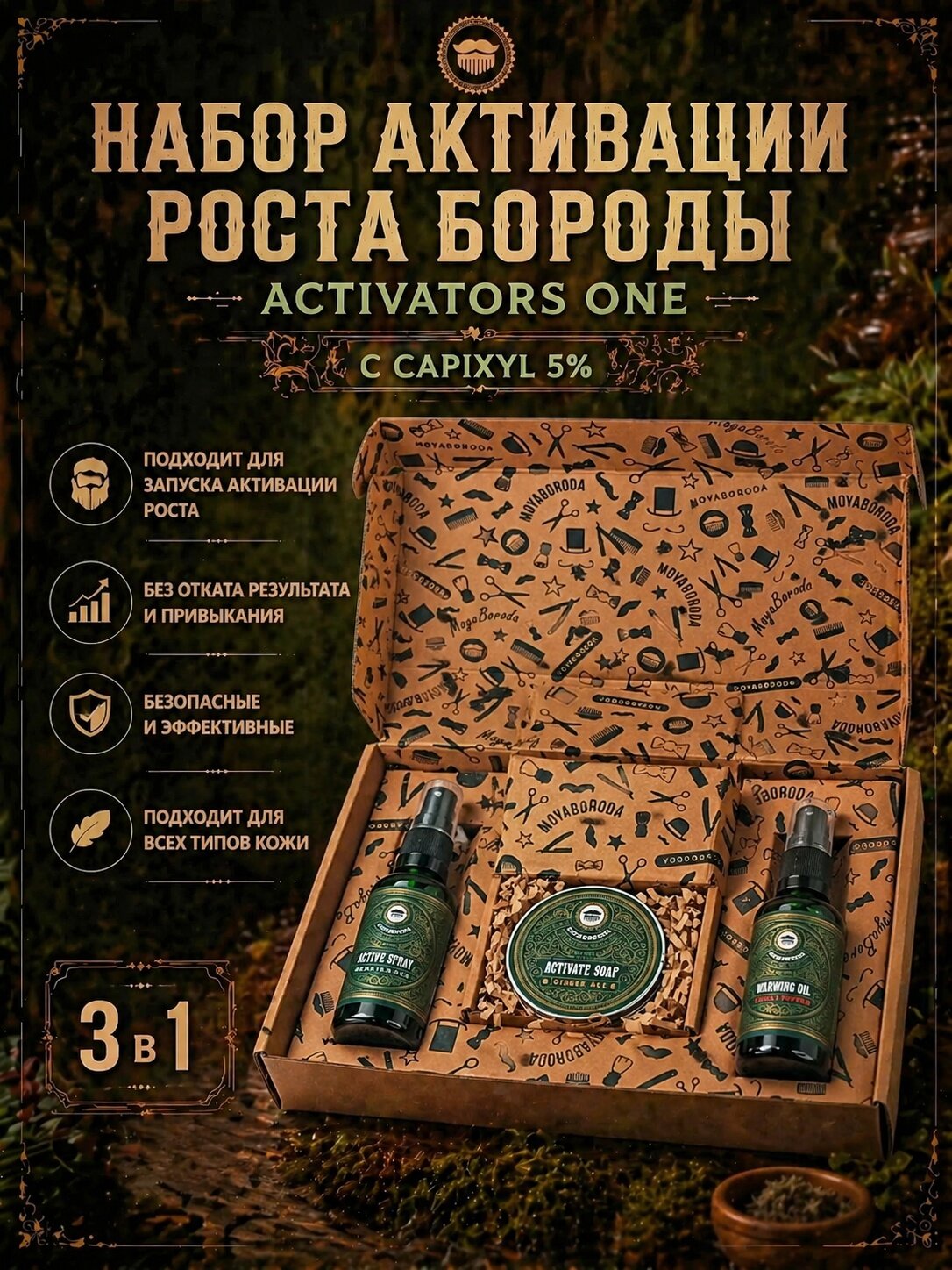 Набор для активации роста бороды, волос MOYABORODA "Activators ONE" (стартовый набор)