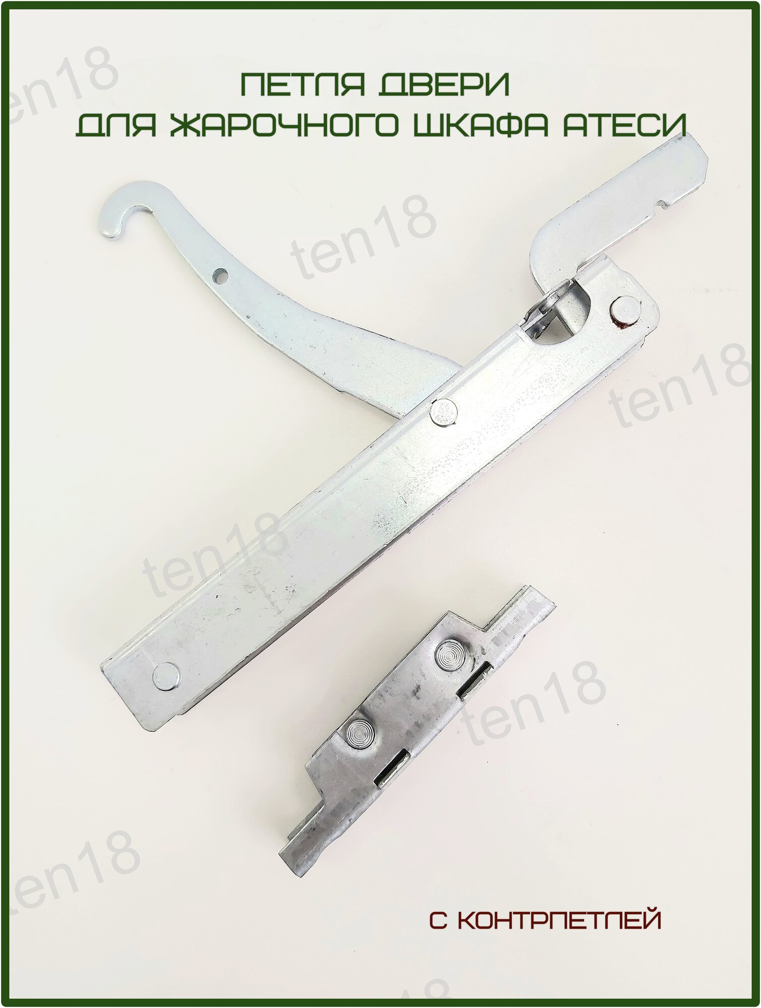 Петля двери духового шкафа Атеси RA311.06 с контрпетлей (1шт.)