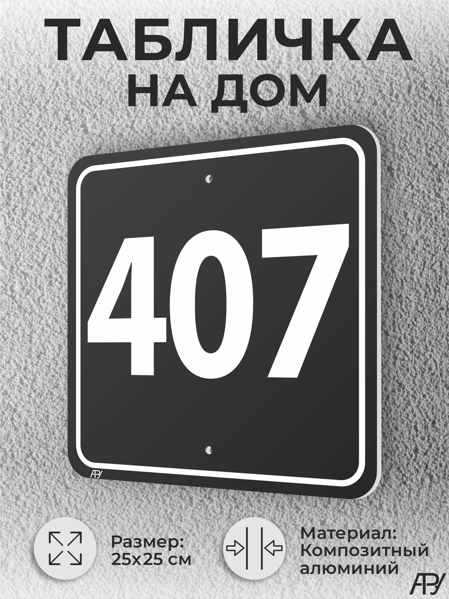 Адресная табличка с номером дома черная, домовой знак №407