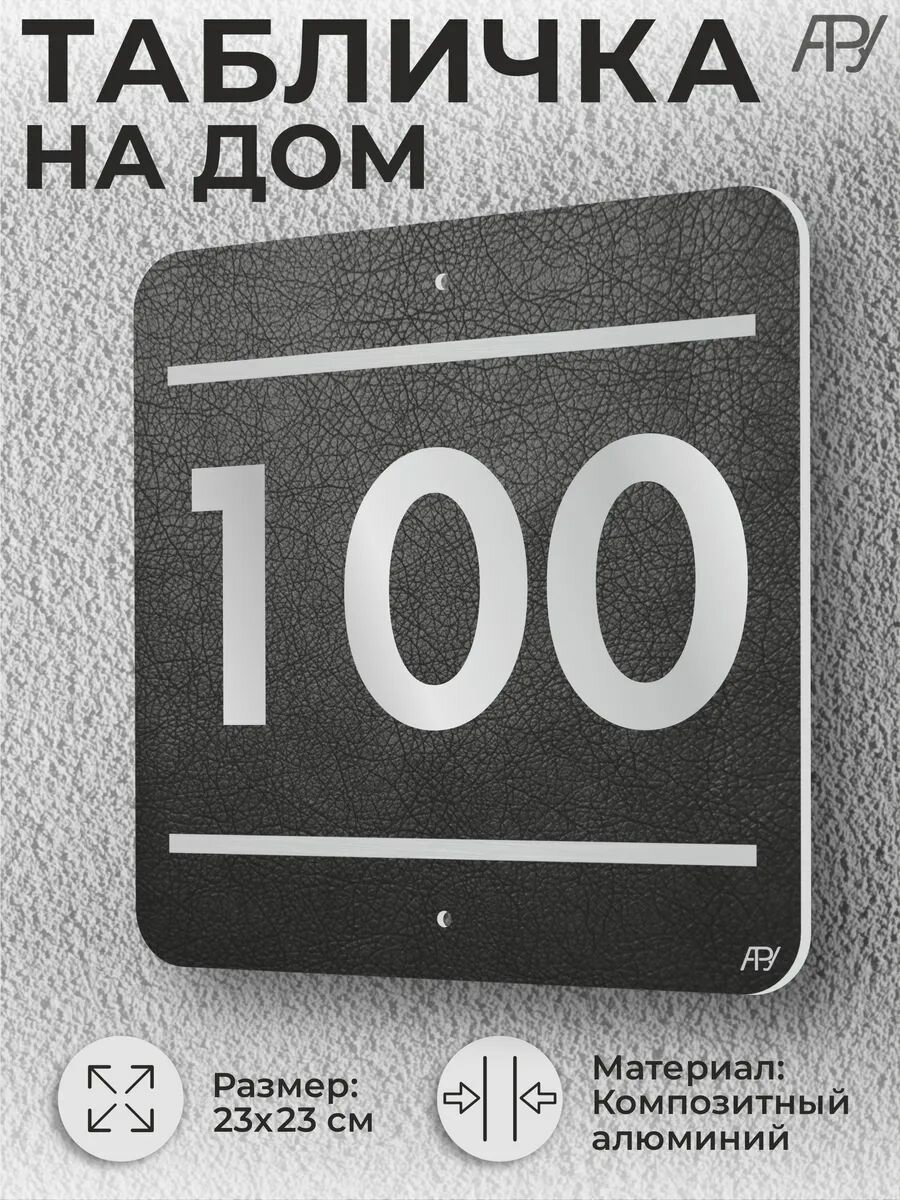 Адресная табличка с номером в стиле "литая табличка" №100