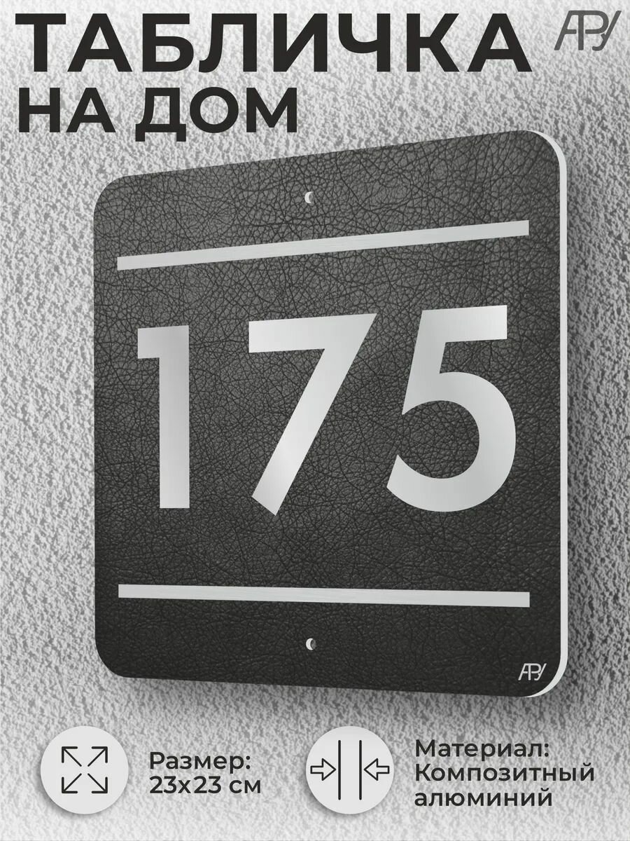 Адресная табличка с номером в стиле "литая табличка" №175