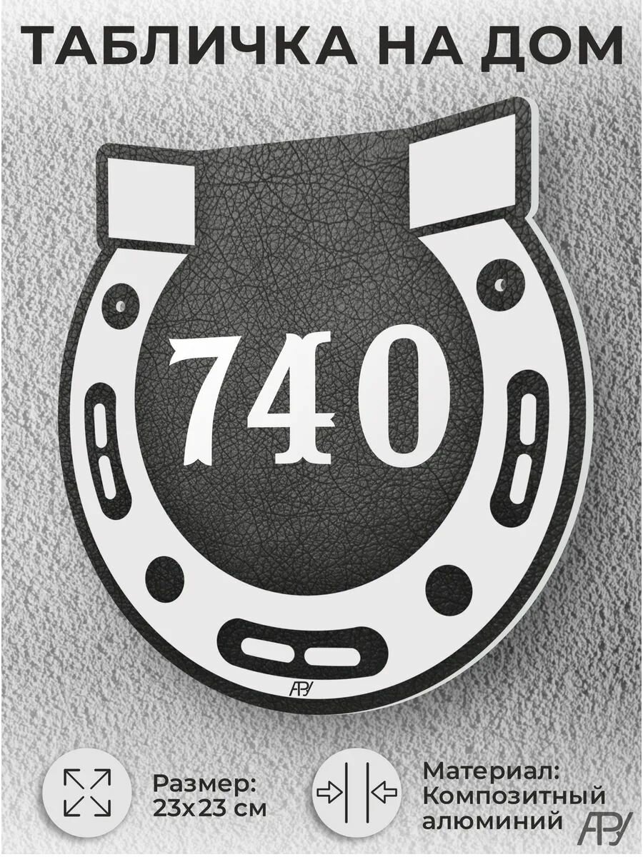 Адресная табличка на дом, домовой знак, номер на дом №740