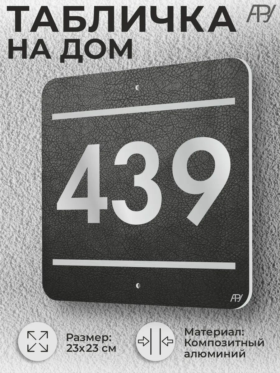Адресная табличка с номером в стиле "литая табличка" №439