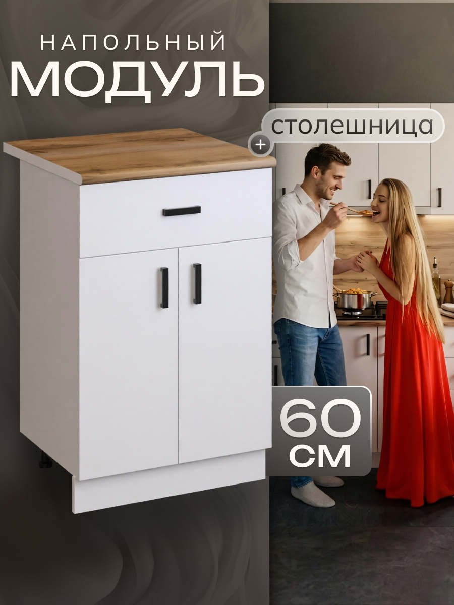 Кухонный гарнитур. Стол разделочный со столешницей, 1 ящик. Модуль нижний, напольный, тумба 60х82х43,9 см, белый