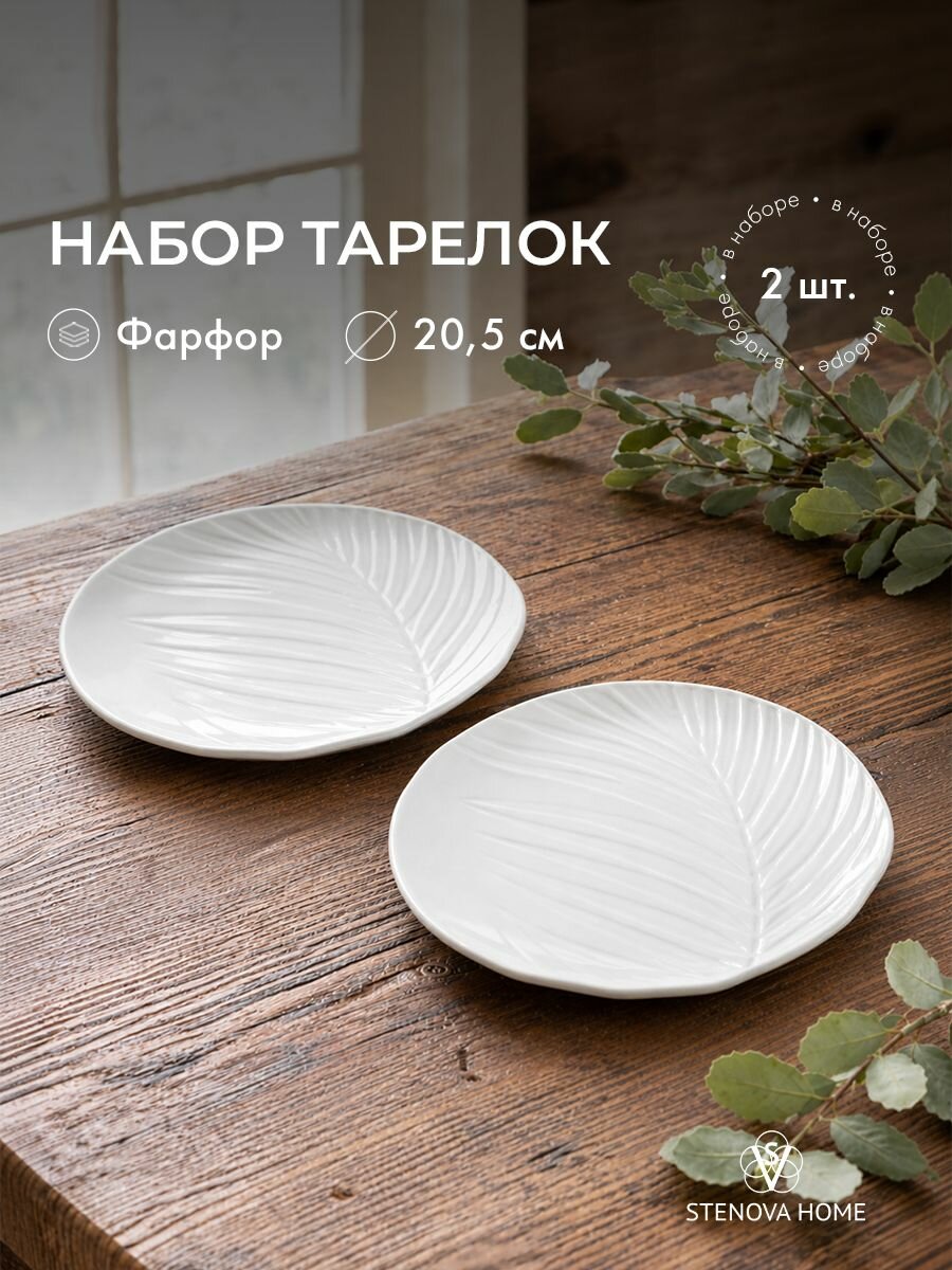 Набор фарфоровых тарелок закусочных 20см бали 2шт, цвет белый. STENOVA HOME