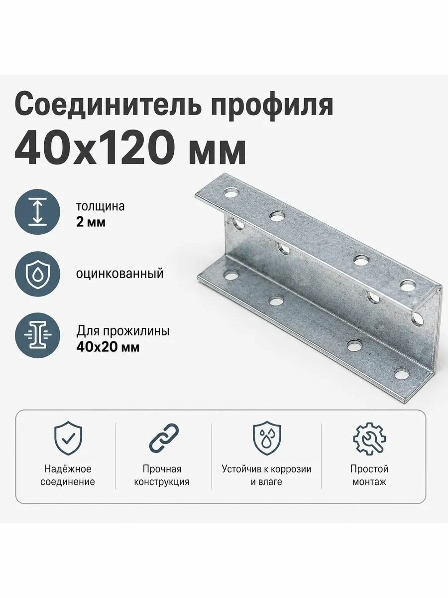 Соединитель профиля 40х120 мм ОЦ, 2 шт