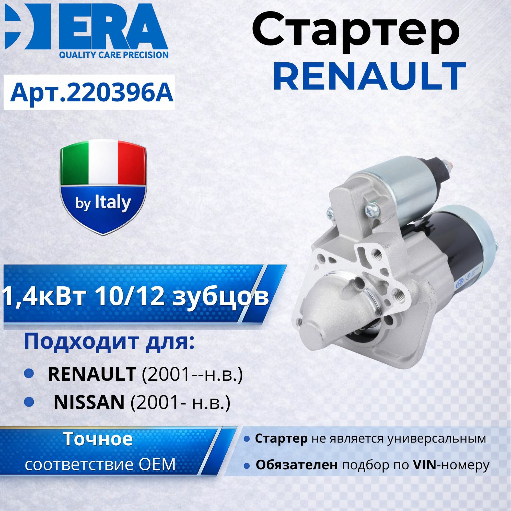 Стартер RENAULT (Рено)/NISSAN 1 (Ниссан 1).5dci 1.4kw ERA 220396