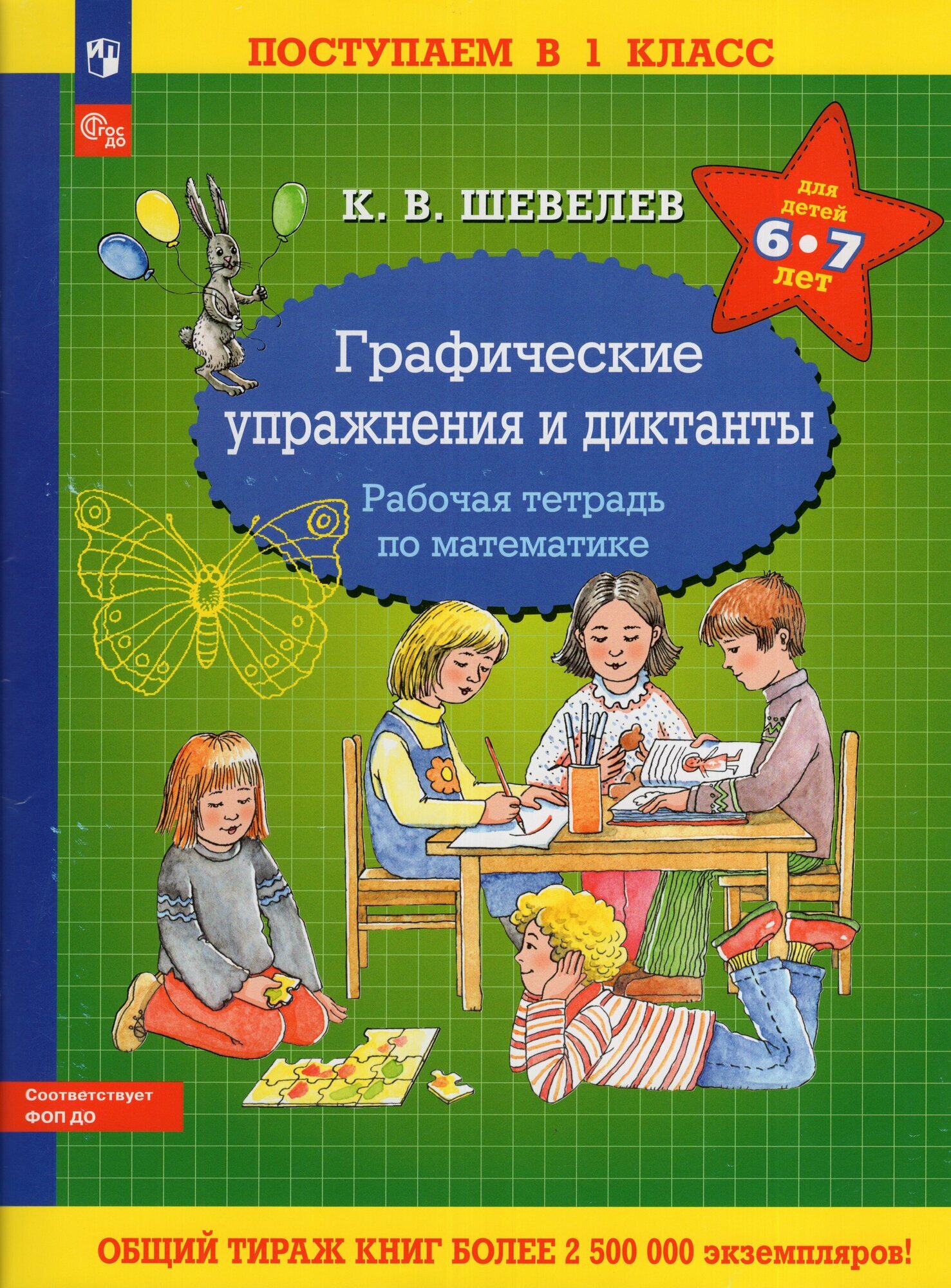 Книга "Графические упражнения и диктанты. Рабочая тетрадь по математике", издательство Просвещение