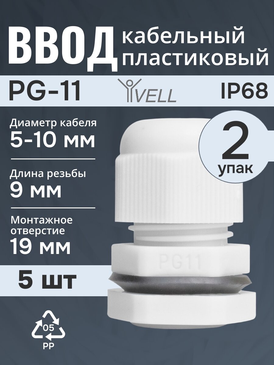Набор Сальник PG-11 пластик (5-10 мм), серый IP68 Vell {VLpg-11} (5 шт х 2 уп)